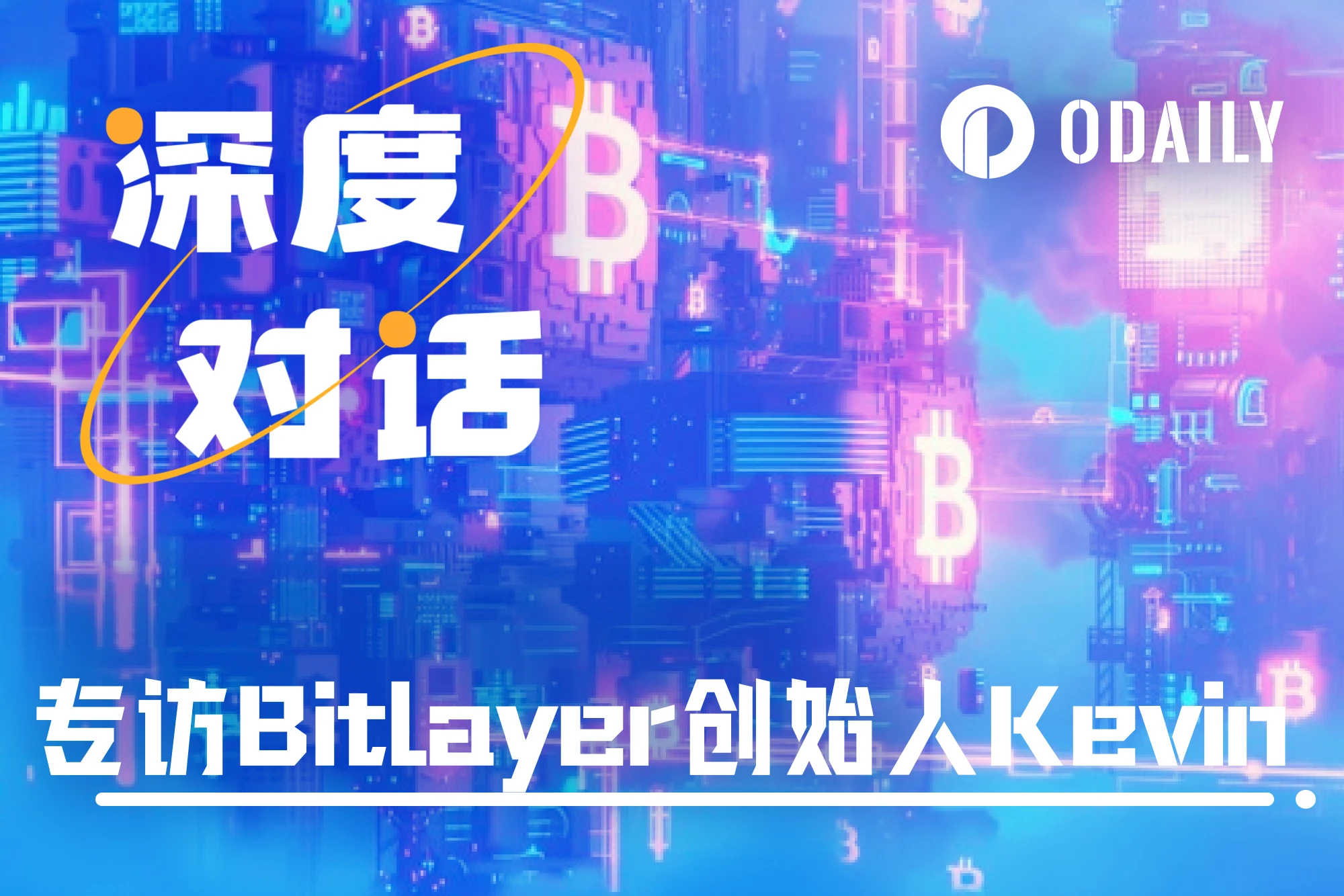 Exclusive interview with Bitlayer co-founder Kevin: Creating a ...